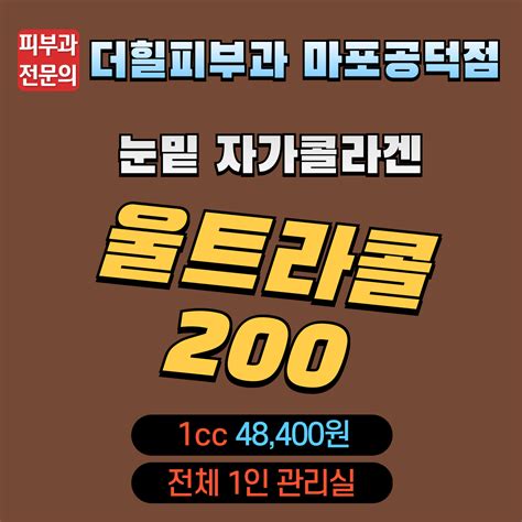 피부과전문의 볼륨을 위한 울트라콜 할인 가격 후기 전후 효과 정보 By 더힐피부과의원마포공덕점 여신티켓 국내 1등 피부과 성형외과 플랫폼