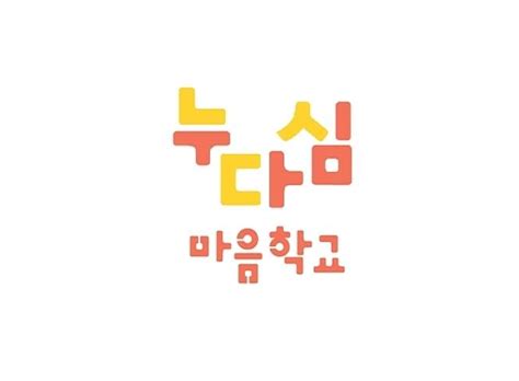 누다심 센터 누다심의 마음학교를 소개합니다 우리의 마음은 몸보다 소중합니다 몸이 아파도