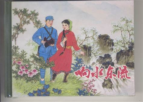 50开小精装：响水东流【未开封，一口价】连环画宜昌老高【7788收藏】