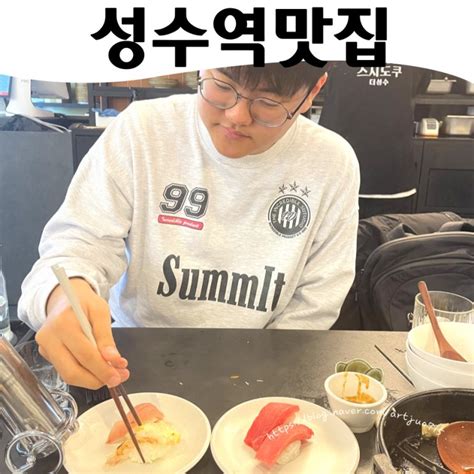 성수역 맛집 스시도쿠 더성수 초밥 먹고 하이볼 마시고~ 네이버 블로그
