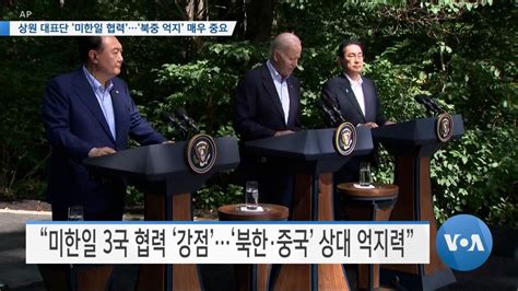 Voa 뉴스 상원 대표단 ‘미한일 협력‘북중 억지 매우 중요
