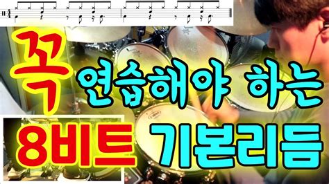 아이 러브 드럼 드럼 기초 8비트 기본리듬 연습하기~ Youtube
