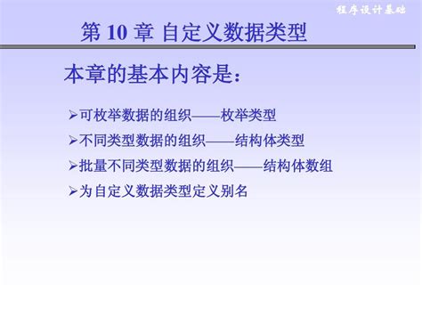 第10章 自定义数据类型 word文档在线阅读与下载 无忧文档