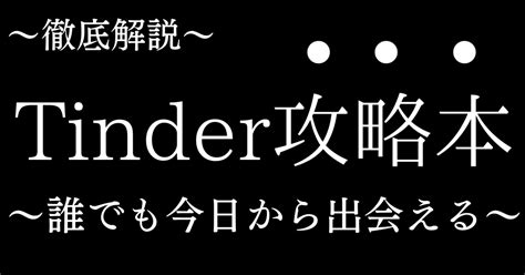 🔥最強のtinder攻略本🔥 Tips