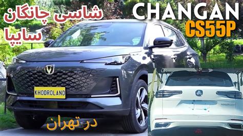 شاسی بلند چانگان سایپا در تست خیابانی سوگولی جدید با لوگوی سایپا Cs55