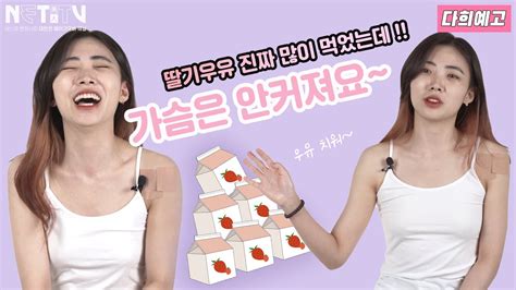 딸기우유 먹으면 가슴 커진다고 들은거 같은데😣 결국 모티바로 가슴성형 합니다 Youtube
