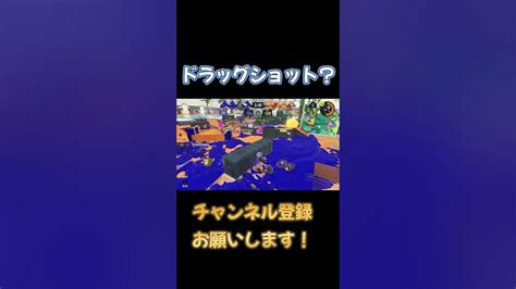 ドラッグショット？shorts スプラ3スプラトゥーン3 Youtube