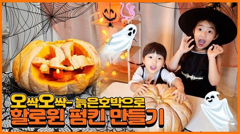 늙은 호박으로 할로윈 호박 잭 오 랜턴 을 만들어 볼까요 잭오랜턴만들기 Happy Halloween D Pumpkin