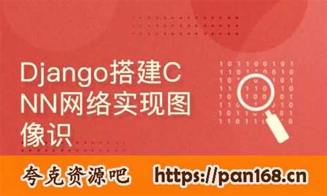 51CTO 深度学习 Django搭建CNN网络实现图像识别 附带源码课件 夸克资源吧 找夸克资源就上Pan168