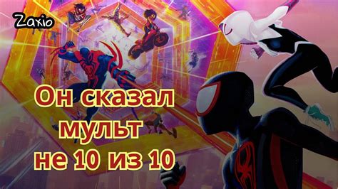 Человек паук Паутина вселенных хуже первой части но хороший