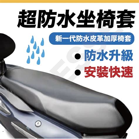 獨家定制 不防水退費！加長加厚款！防水機車坐墊 皮套 椅墊 椅套 坐墊套 椅墊套 防水 機車 摩托車 坐墊 椅墊椅套 坐 蝦皮購物