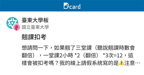 翹課扣考 臺東大學板 Dcard