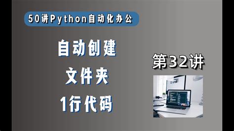 第 讲用Python创建文件夹 行代码搞定 YouTube