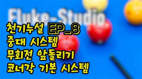 천기누설 Ep8 중대에서 시스템을 무회전 앞돌리기 코너각 기본 시스템 Youtube