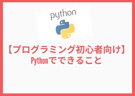 【プログラミング初心者向け】pythonでできることインフラエンジニアめも