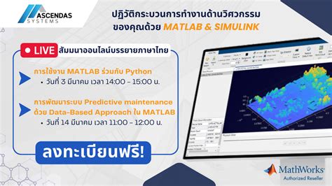 Free สัมมนาออนไลน์บรรยายภาษาไทย การทำงานด้านวิศวกรรมด้วย Matlab And Simulink