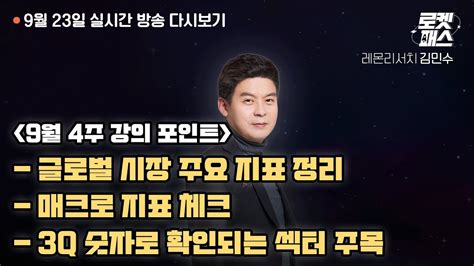 🚀로켓패스 김민수 추석 연휴 전 선택은 2023년 9월 4주차 주간 투자 전략 시황 가상화폐 미증시 글로벌증시 국내증시 시장전망 Youtube