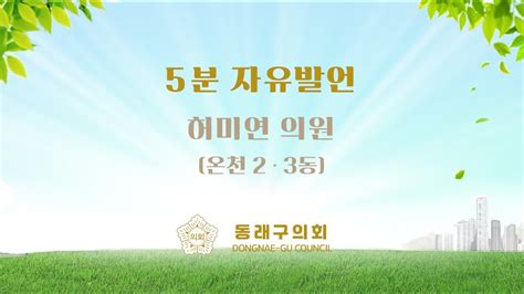 허미연 의원 5분 자유발언 329회 정례회 제2차 본회의 Youtube
