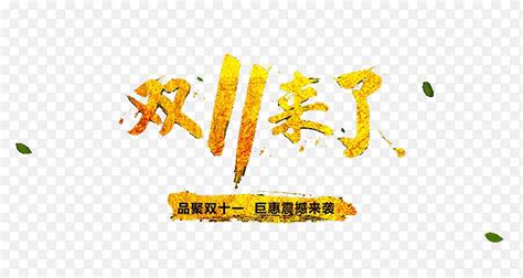 双11来了PNG图片素材下载 图片编号ybaxdplr 免抠素材网