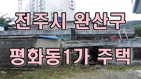 부동산경매 전북 전주시 완산구 평화동1가 주택 네이버 Tv