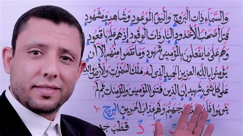 الإدغام بغنة والقلقلة مع سورة البروج التجويد المبسط Youtube