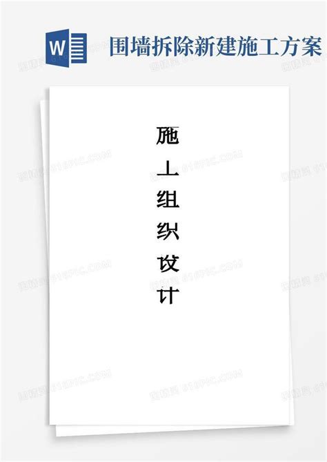 方便的房屋拆除施工方案word模板免费下载编号vryaw3554图精灵