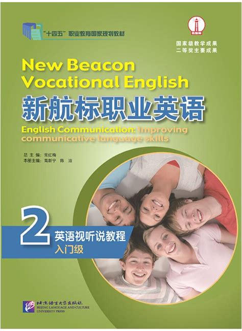 新航标职业英语：英语视听说教程（入门级）2常红梅课后习题答案解析新航标职业英语二 英语视听说教程入门级 Csdn博客