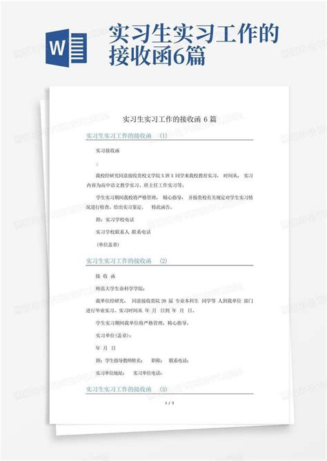 实习生实习工作的接收函6篇Word模板下载 编号qyjkmgjk 熊猫办公