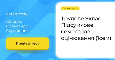 Трудове 9клас Підсумкове семестрове оцінювання 1сем Тест на 12 запитань Трудове навчання