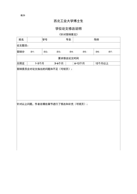 西北工业大学表29博士论文修改说明针对答辩意见