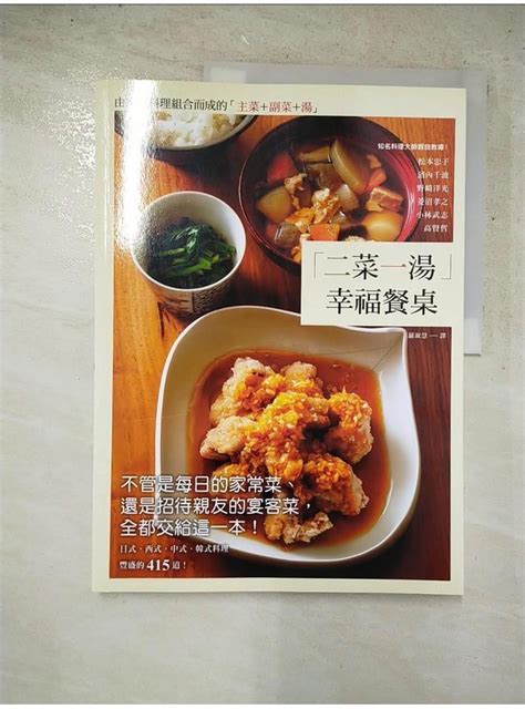 「二菜一湯」幸福餐桌：不管是每日的家常菜、還是招待親友的宴客菜，全都交給這一本！松本忠子 濱內千波 野崎洋光 菱沼孝之 小林武志