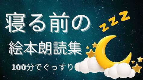 アニメ 絵本読み聞かせ 知育動画｜100分であっという間にぐっすり眠れる／寝る前の睡眠を促進する絵本朗読まとめ【寝落ち連続再生】子ども向け