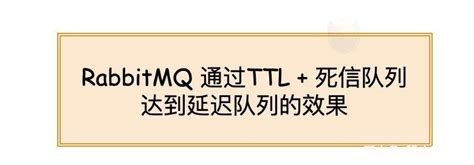 rabbitmq的延时队列 知乎