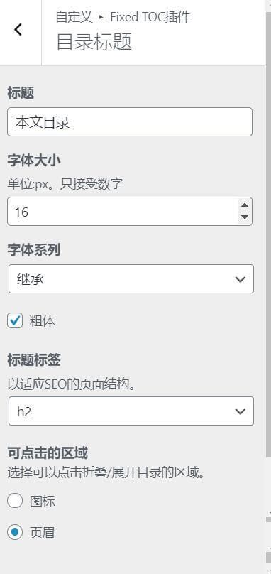 Fixed Toc 410汉化中文专业版强大的wordpress自动目录插件支持浮动跟随 虾皮路