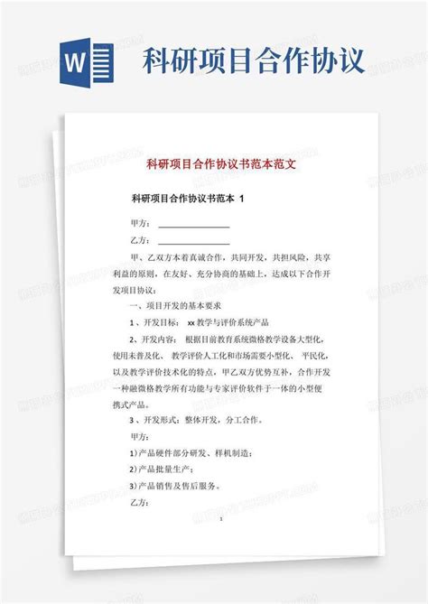 通用版科研项目合作协议书范本范文word模板下载编号qmnzoogl熊猫办公