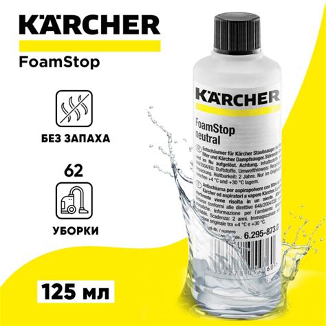 Пеногаситель для моющего пылесоса Karcher серии RM FoamStop neutral 125 ...