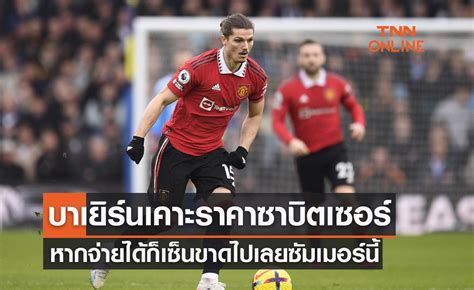 แมนยูสู้ไหม บาเยิร์น ตั้งราคาขายขาด ซาบิตเซอร์ เรียบร้อย