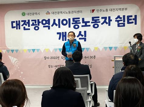 이동노동자 쉼터 개소식 대전광역시노동권익센터