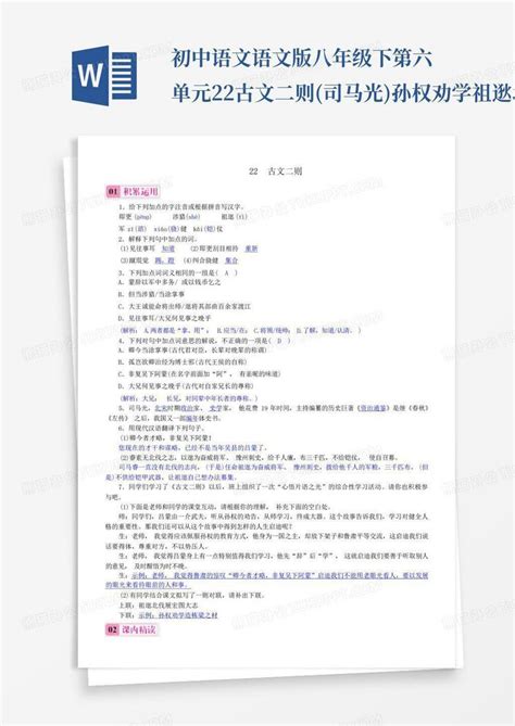 初中语文语文版八年级下第六单元22古文二则司马光孙权劝学祖逖北伐oword模板下载编号larzokvy熊猫办公
