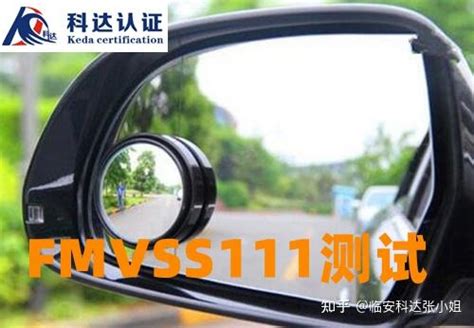 美国DOT是什么FMVSS111测试是什么FMVSS111测试怎么做 知乎