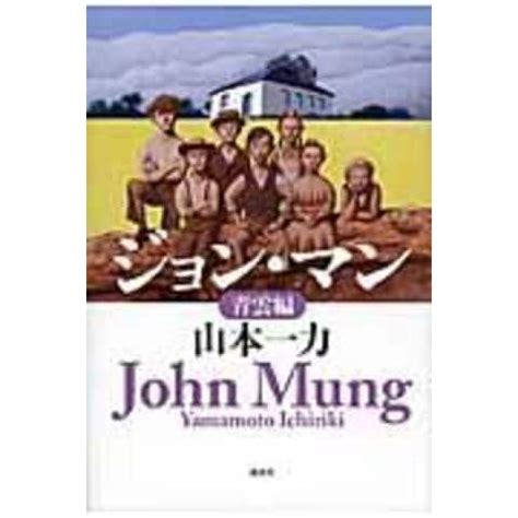 dショッピング ジョンマン 青雲編 山本一力 カテゴリの販売できる商品 HonyaClub