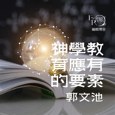 播道書局 播道編輯博客 神學教育應有的要素 郭文池 二十四年前的六月，當主席在播道神學院的畢業禮上宣佈我快將離職時 那時我是神學院