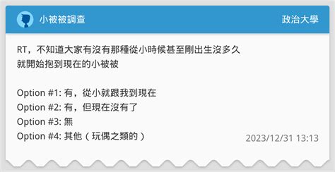 小被被調查 政治大學板 Dcard