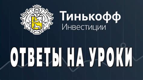 Тинькофф Инвестиции ответы на уроки Youtube
