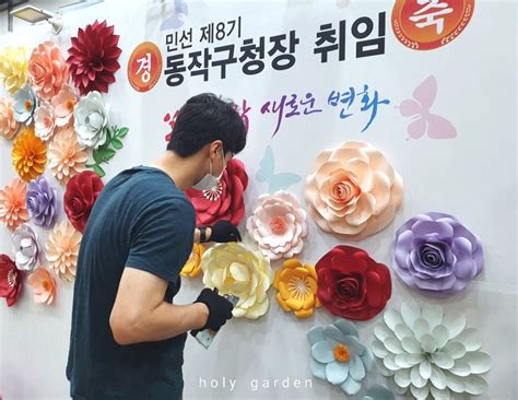 종이꽃포토존행사장포토존축제포토존동작구청동작구청장취임식취임식퇴임식시상식자이언트플라워서산자이언트플라워당진자이언트플라워태안자이언트플라워기관출강학교출강서산