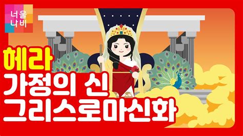 [그리스로마신화 가정의신 신들의여왕 헤라]올림포스 열두신 이야기 ㅣ처음 만나는 세계명작 신화이야기 재미있게 들어보세요