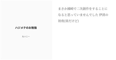 R 18 國崎出雲の事情 ハジメテのお勉強 丸ハニーの小説 Pixiv