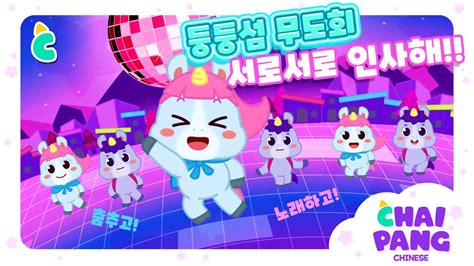 차이팡 중국어 🎵 성조 학습 노래 📱 앱 소개 1단계 1강 🤗인사1 따라 부르기만 하면 올바른 발음과 성조로 중국어 회화가 술술 어린이 중국어