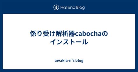 係り受け解析器cabochaのインストール Awakia Ns Blog
