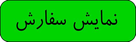 وضعیت سفارش